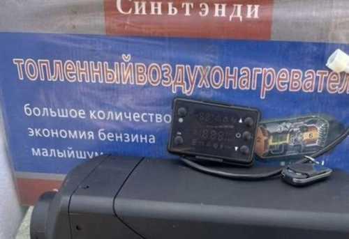 Автономный отопитель "Синьтэнди" 2кВт-24v