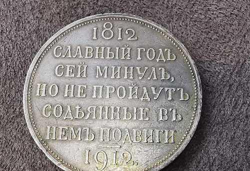 Рубль 1912 Сей славный год