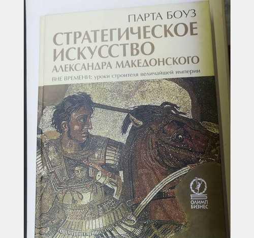 Книга Стратегическое искусство А.Македонского лиде