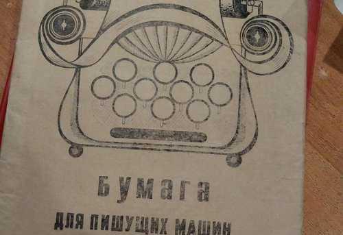 Бумага для пишущих машин СССР