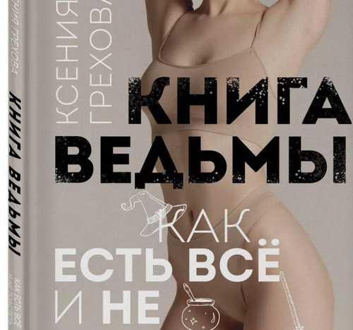 Ксения Грехова Книга Ведьмы