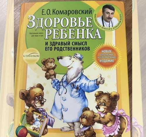 Книга комаровского здоровье ребенка