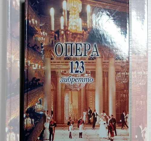 Опера 123 либретто