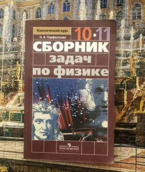 Парфентьев сборник физика 10 11