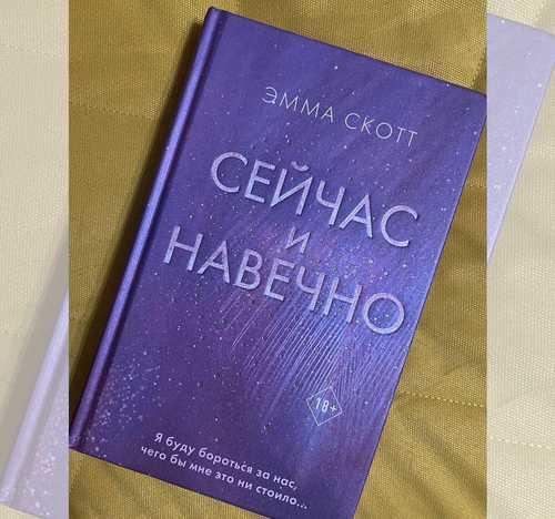 Книга Эмма Скотт "Сейчас и навечно"