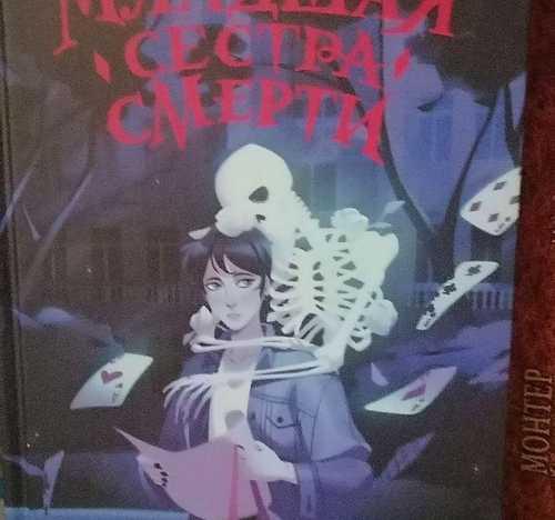 Елена Станиславская Младшая сестра смерти