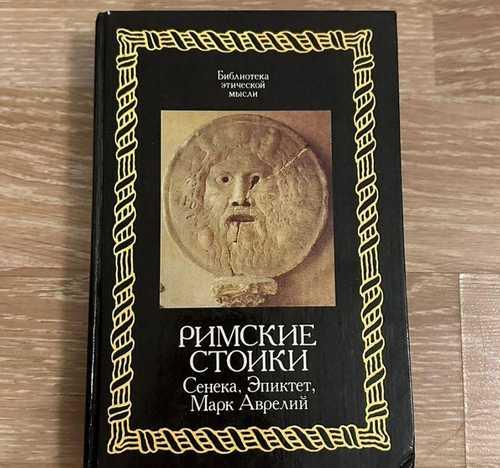 Книга Римские Стоики, Сенека, Эпиктет, маркаврелий