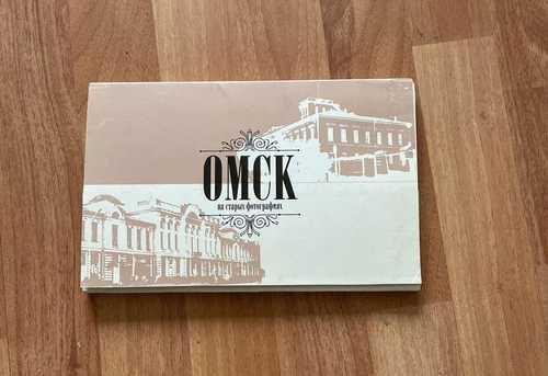 Наборы открыток Омск на старых фотографиях