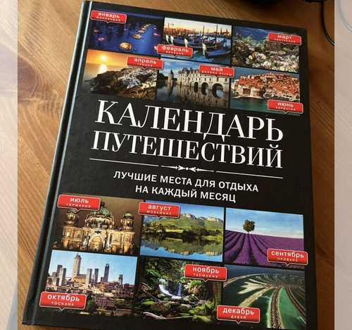 Книга "Календарь путешестаий" подарочное издание