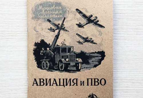 Памятка "Авиация и пво", 1939 год