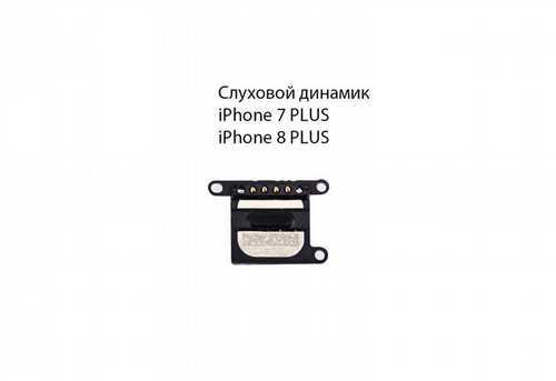 Слуховой динамик iPhone 7 Plus, 8 Plus