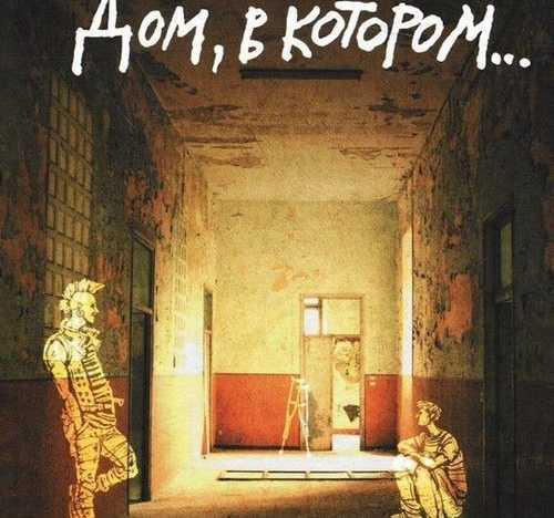 Книга «Дом в котором»