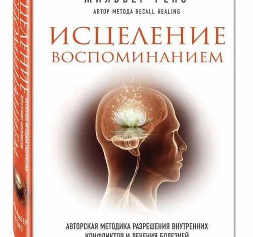 Книга исцеление воспоминанием Жильбер Рено