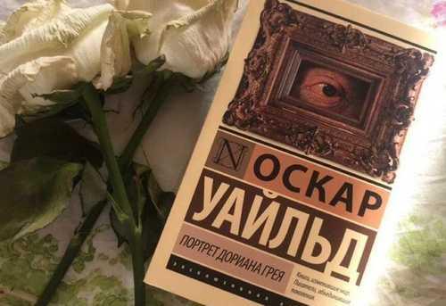 Книга "Портрет Дориана Грея"