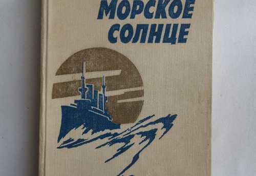 Черкашин Н.А. Морское солнце