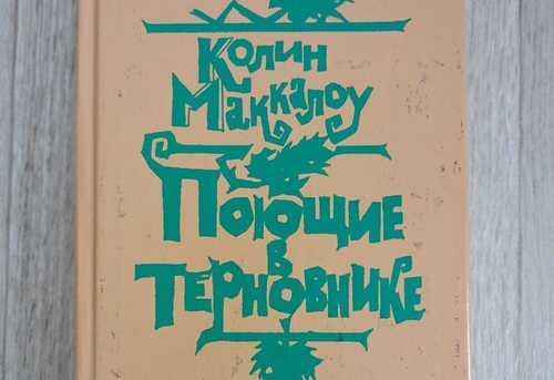 Поющие в терновнике. Колин Маккалоу