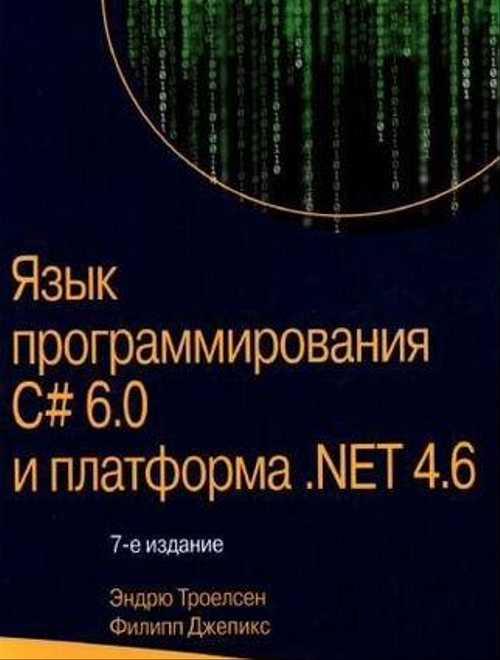 Язык программирования С# 6.0 и платформа.NET 4.6