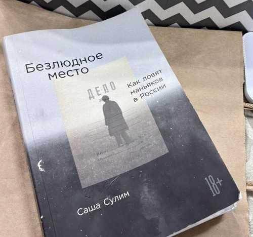 Саша Сулим «Безлюдное место»