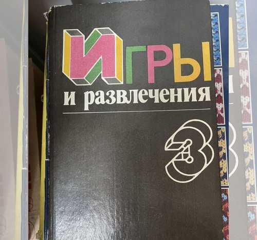 Игры и развлечения. Книга 3