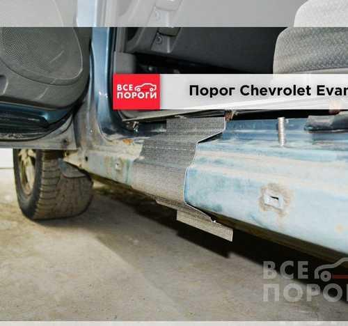 Пороги Chevrolet Evanda под заказ