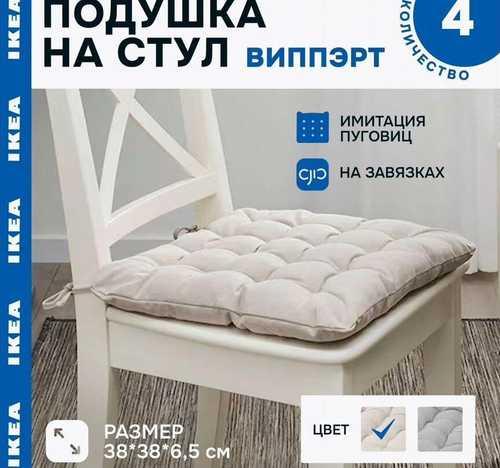 IKEA Подушки на стул vippart 4 шт