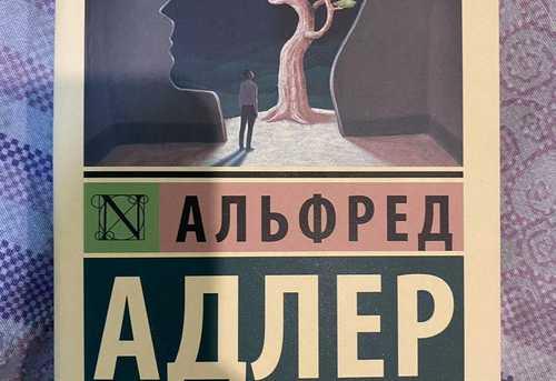 Альфред адлер понять природу человека