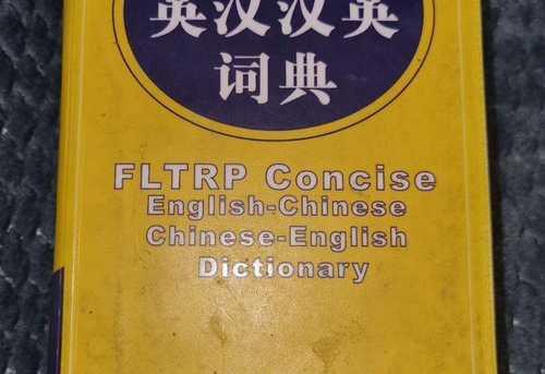 Китайско-англ. и англо-кит. словарь Fltrp Concise