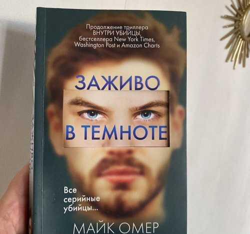 Книга заживо в темноте