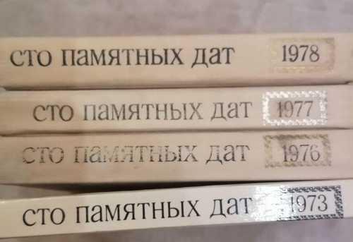 Книга: Художественный календарь "Сто памятных дат"