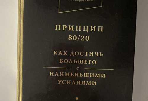 Книга "Принцип 80/20" Ричард Кох