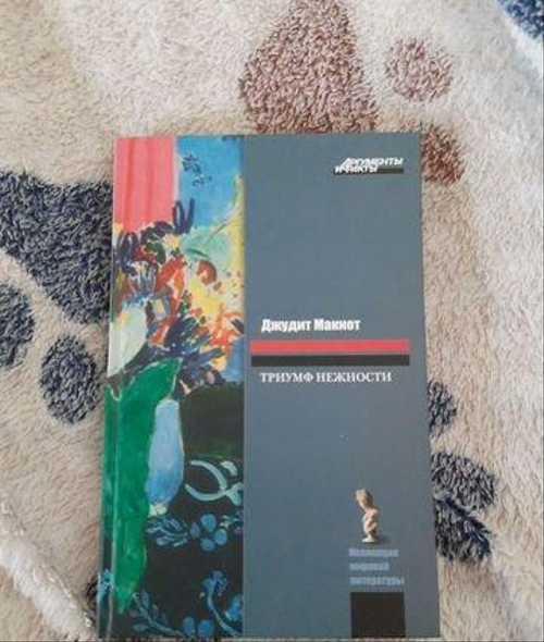 Дж. Макнот "Триумф нежности"