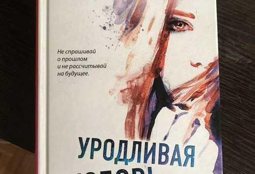 Книга Колин Гувер