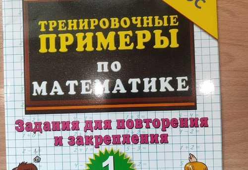 Тренировочные примеры по математике