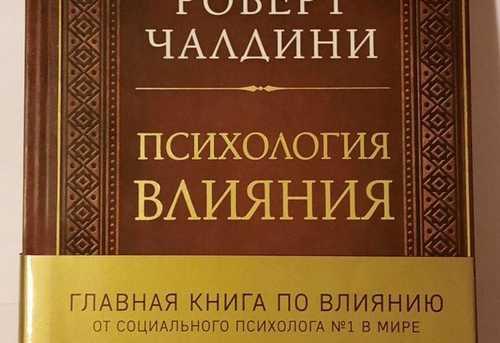 Книга Психология Влияния Роберт Чалдини