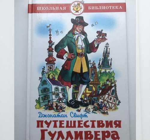 Книга "Путешествия Гулливера" Джонатан Свифт