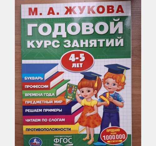 Жукова М. А. Полный годовой курс занятий, 4-5 лет