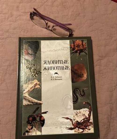 Книга Ядовитые животные