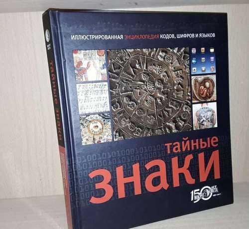 Тайные знаки. Энциклопедия кодов, шифров и языков