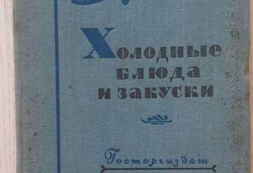 Книга СССР "Холодные блюда и закуски"