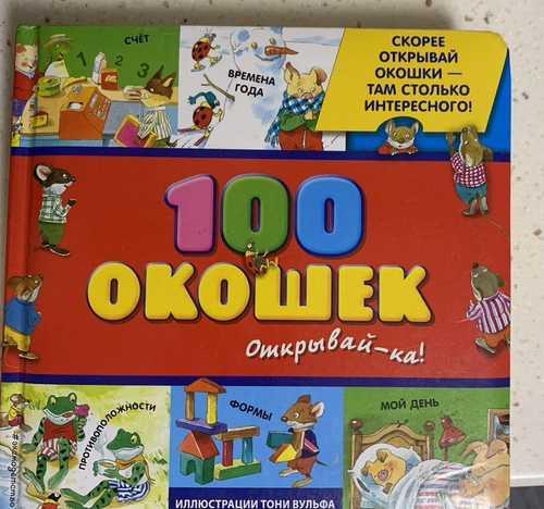 Детская книга 100 окошек