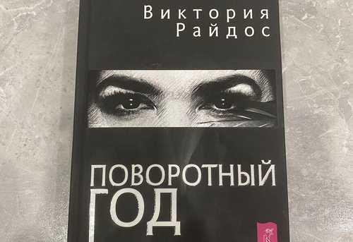 Книга Виктории Райдос "поворотный год"