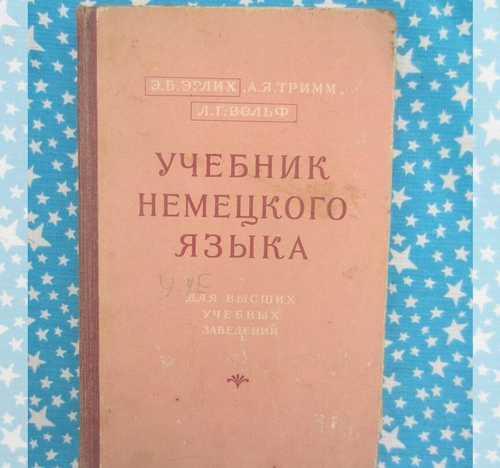 Э.Б. Эрлих. А.Я. Тримм. Л.Г. Вольф. Учебник немецк