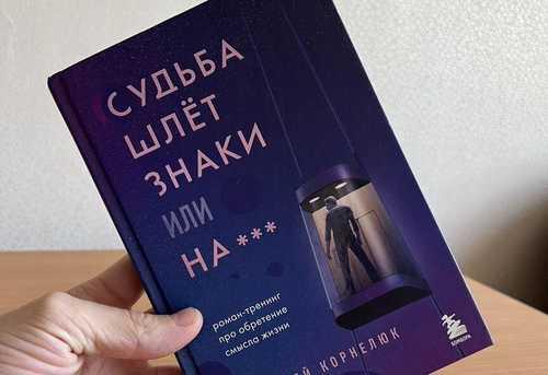 Книга Алексей Корнелюк Судьба Шлет Знаки Или На***