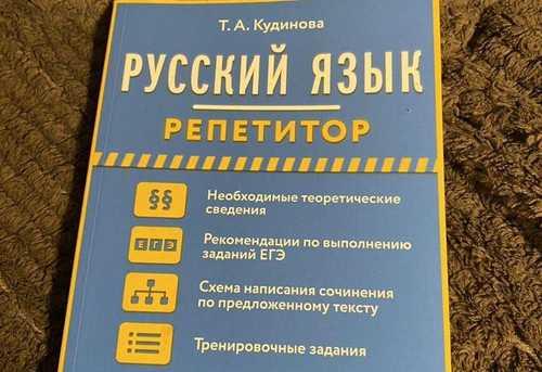 Русский язык Т.А. Кудинова. Самоподготовка к ЕГЭ