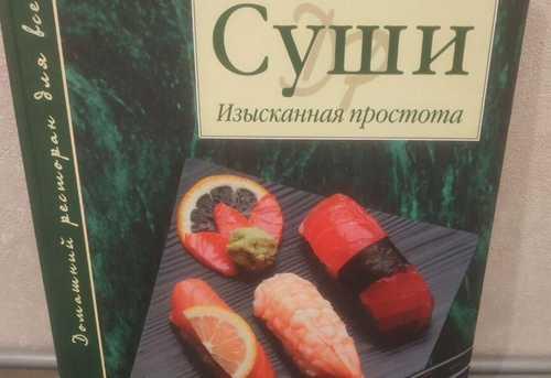 Книга новая: Суши. Изысканная простота