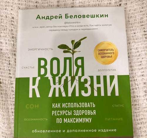 Воля к Жизни - Андрей Беловешкин