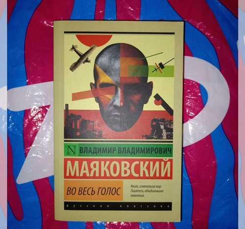 Во весь голос Маяковский В.В