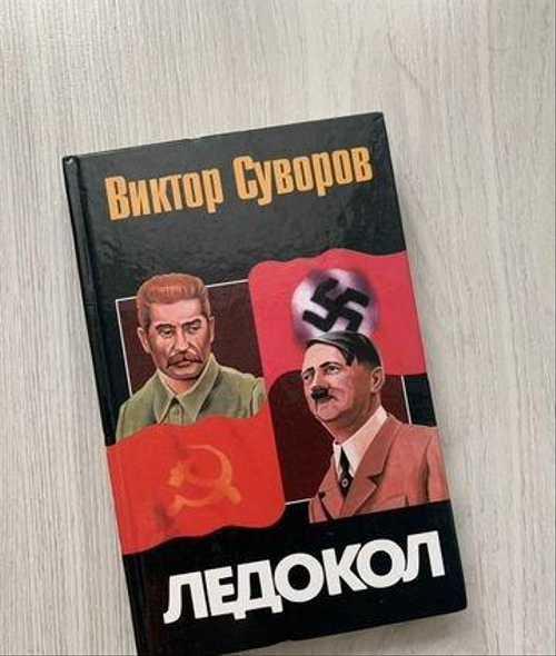 Виктор Суворов "Ледокол" Книги о войне