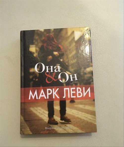 Она и он Марк Леви