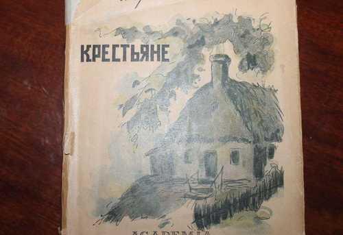Оноре де Бальзак. Крестьяне. М.-Л.: Academia,1935г